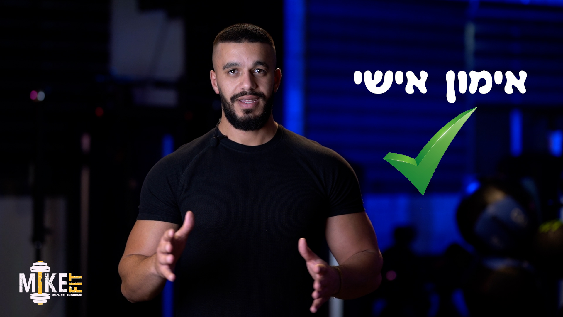 אימון אישי - mike fitness/חדר כושר